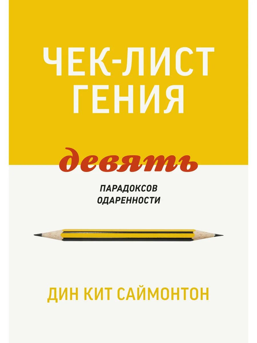Чек-лист гения. 9 парадоксов одаренности