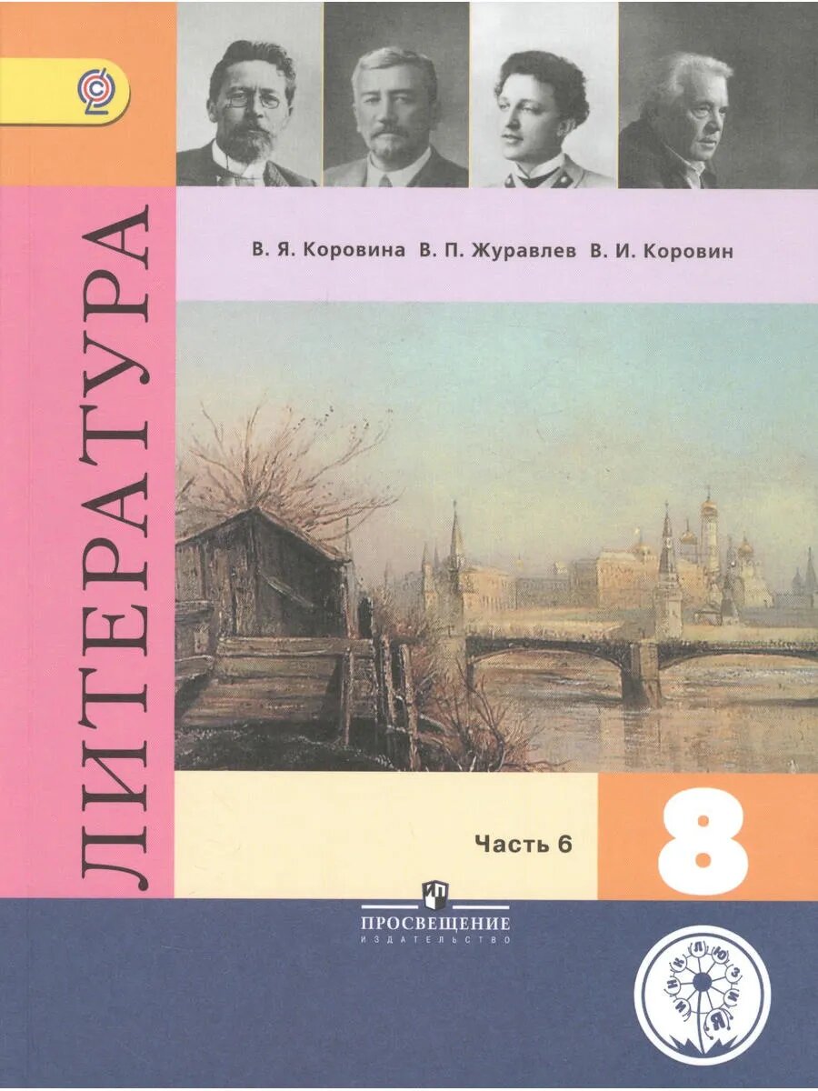 Литература. 8 класс. В шести частях. Часть 6. Учебник для об
