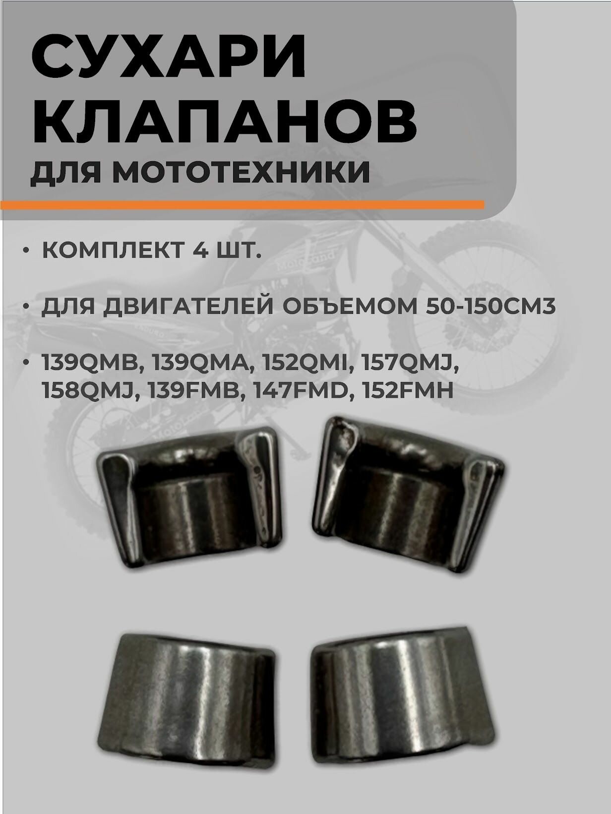 Сухари клапанов 4 штуки 139QMB, 139QMA, 152QMI, 157QMJ, 158QMJ, 139FMB,147FMD,152FMH. для ремонта, замены и совместимого