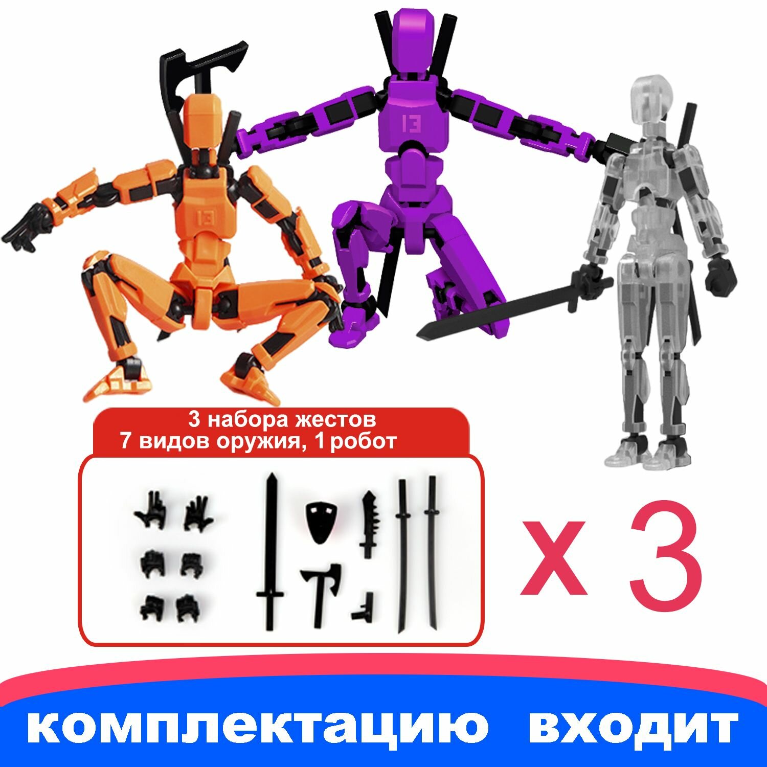 Набор из трех предметов (оранжевый, фиолетовый, прозрачный) Lucky titan T13 3D-печатная многосуставная подвижная кукла-робот