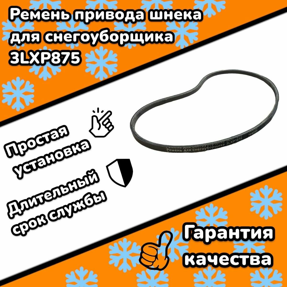 Ремень привода шнека для снегоуборщика 3LXP*875