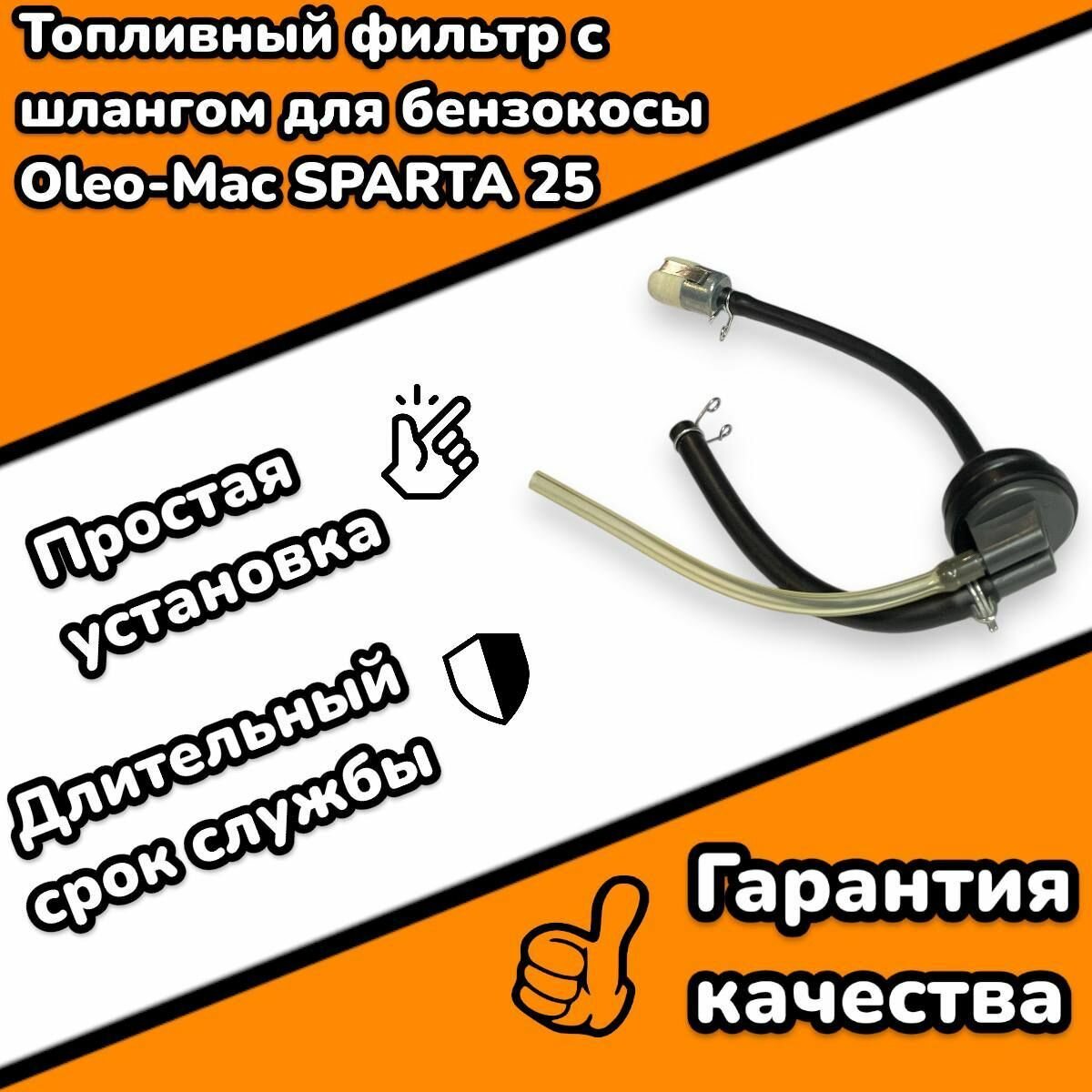 Топливный фильтр с шлангом для бензокосы Oleo-Mac Sparta 25