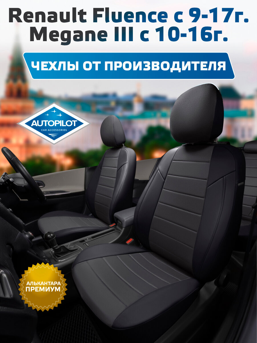 Комплект авточехлов "Автопилот" Renault Fluence (40/60) с 09-17г. / Megane III с 10-16г. Алькантара (Черный + Темно-серый)