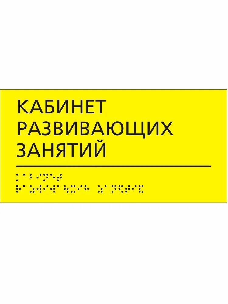 "Кабинет развивающих занятий" Табличка тактильная с шрифтом Брайля.