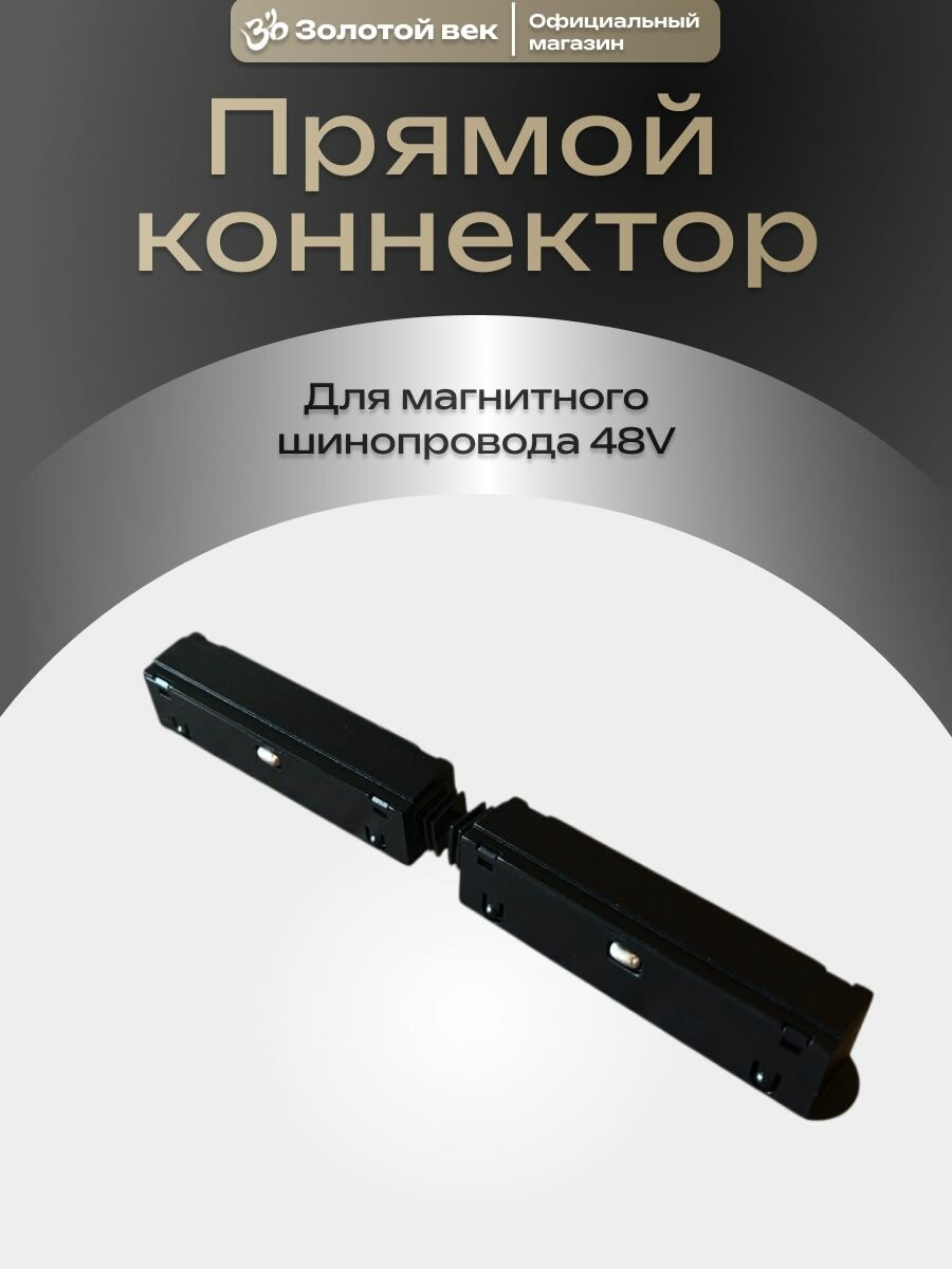 Соединитель Коннектор питания прямойдля магнитного шинопровода 48V черный