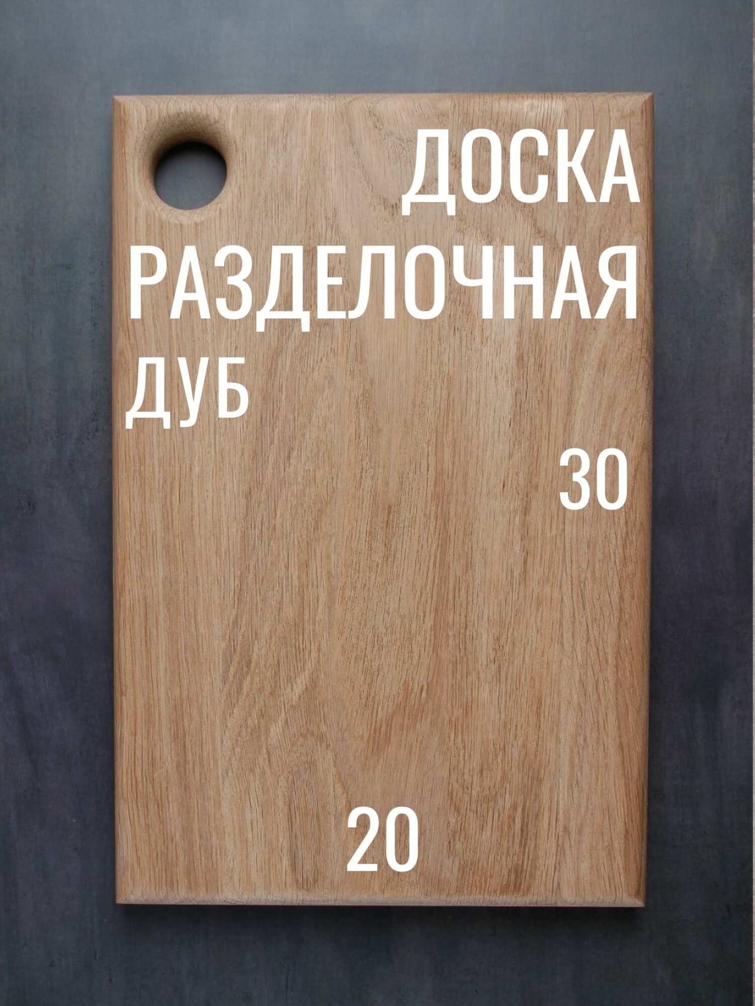 Доска разделочная деревянная дуб для кухни большая