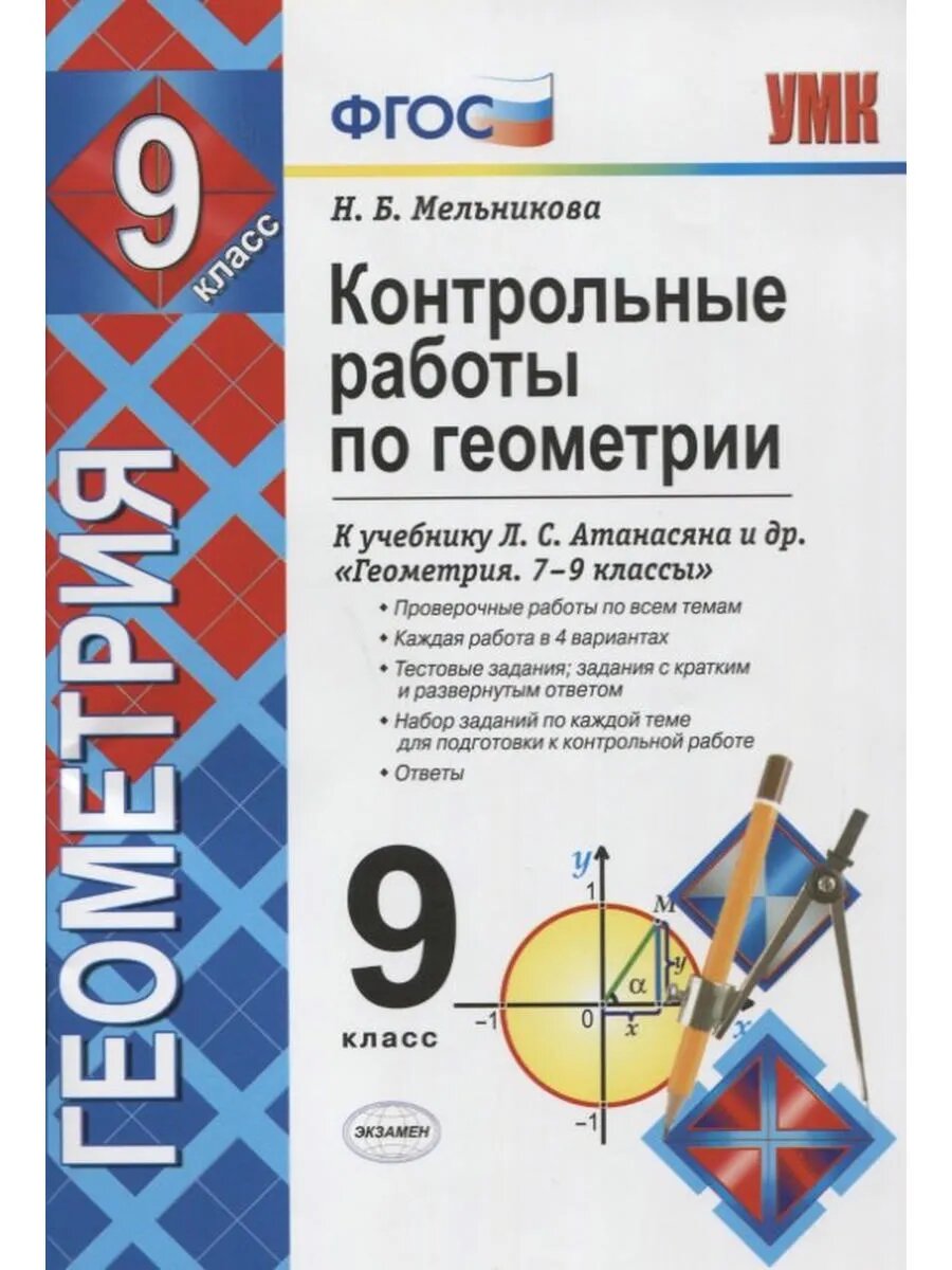 Контрольные работы по геометрии 9 кл. (к уч. Атанасяна) (5,6
