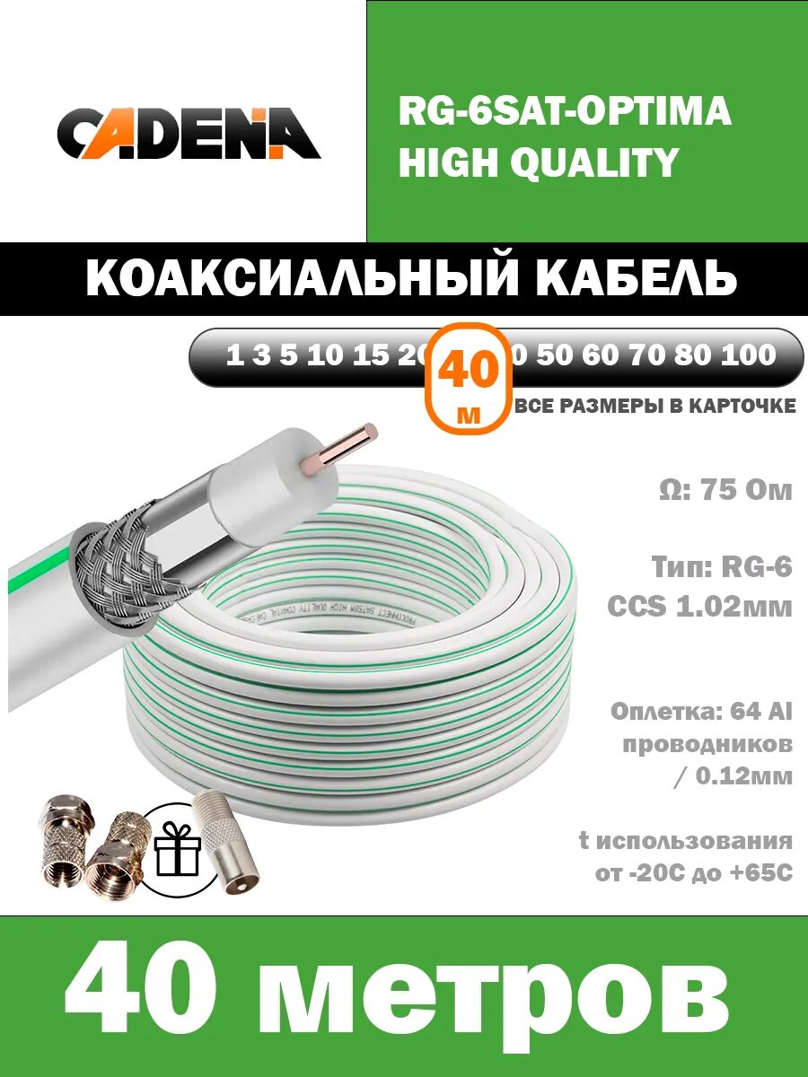 Антенный кабель коаксиальный RG-6 Optima HQ 40 метров, цвет белый