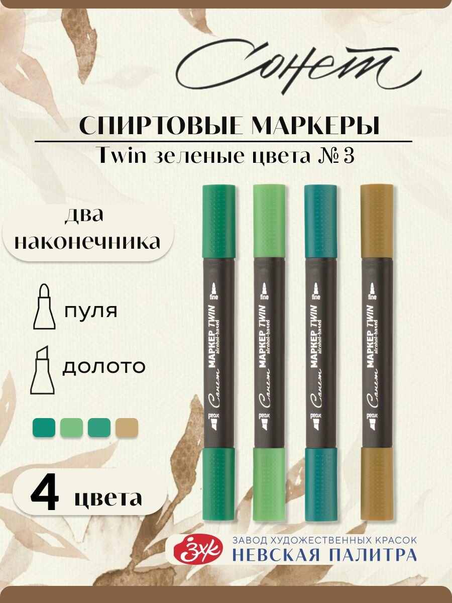 Маркеры для скетчинга Невская палитра Сонет Twin "Зеленые цвета №3", 4 штуки 211422539
