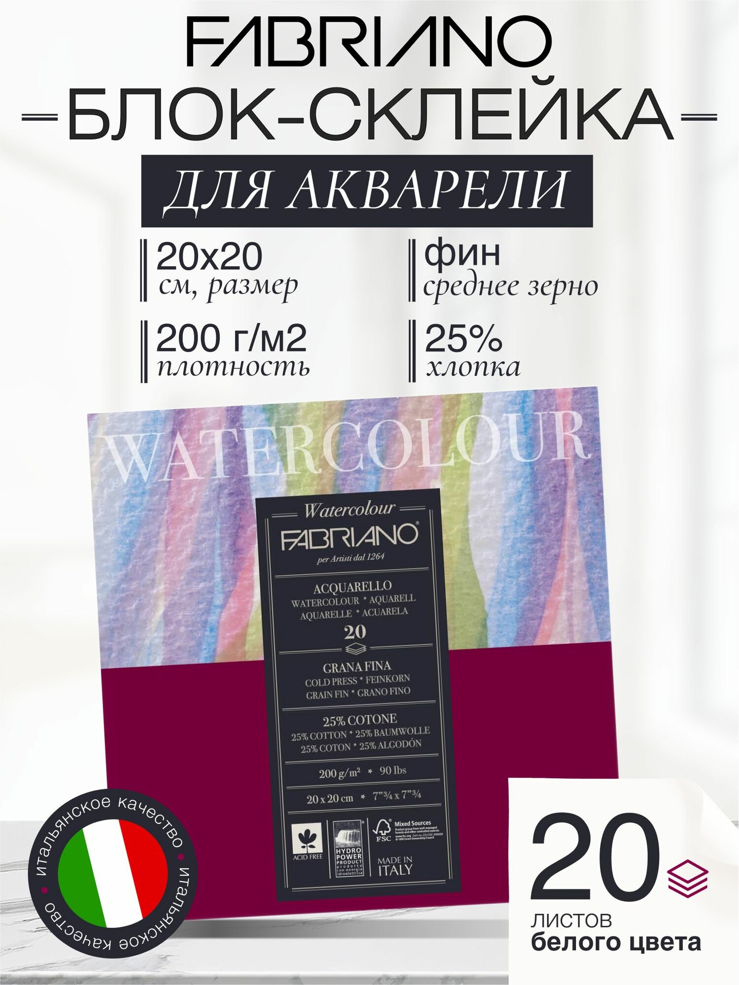 Fabriano Бумага для акварели Watercolour Studio 200г/м2, 20x20см, фин, блок 20 листов