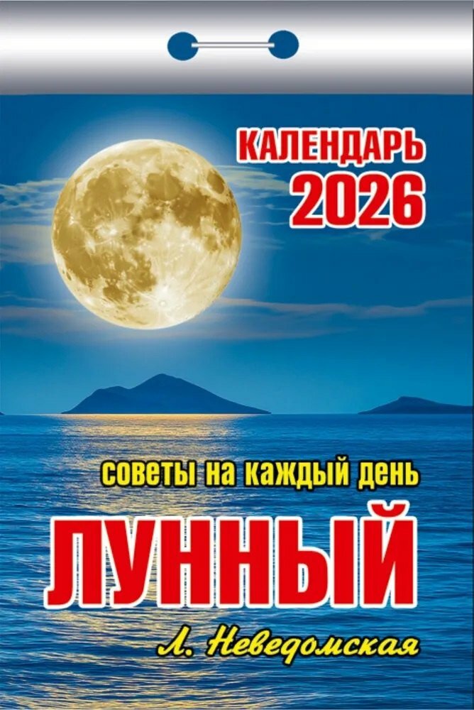 Календарь отрывной 2026г 77*114 "Лунный (советы на каждый день)" настенный