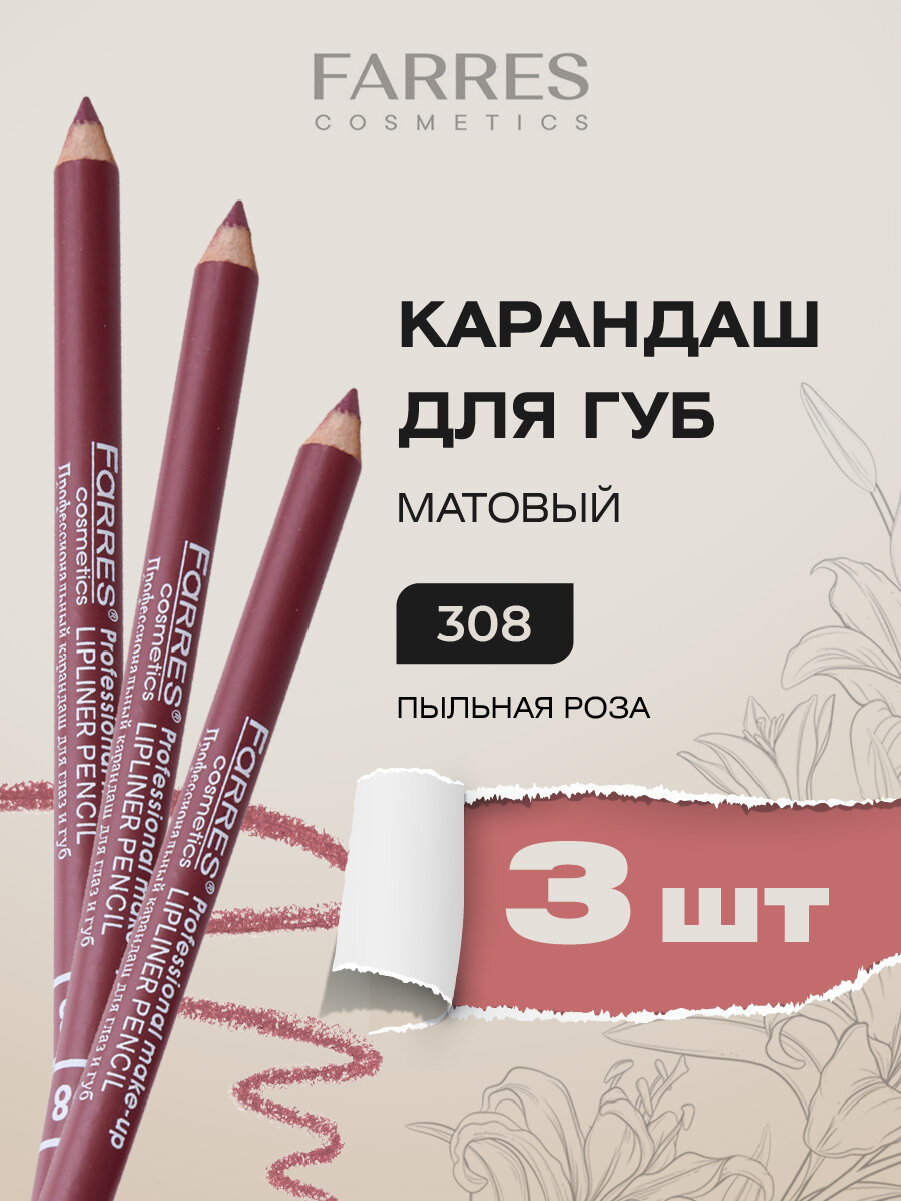 Farres Карандаш для губ матовый, тон 308 пыльная роза*3шт