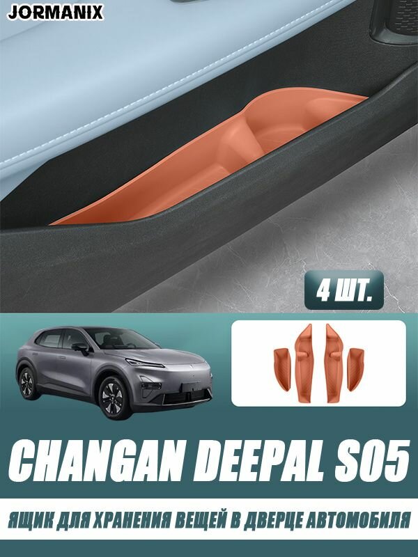 Ящик для хранения вещей в дверце автомобиля changan deepal s05, changan deepal s05 аксессуары
