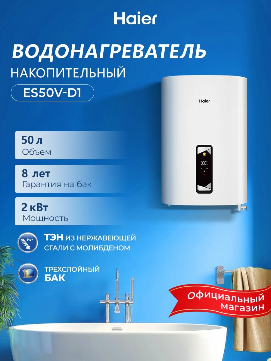 Haier Водонагреватель накопительный ES50V-D1,50 литров, 2000 Вт, эмалированный бак, магниевый анод, LED-дисплей , защита от перегрева, shock proof, белый