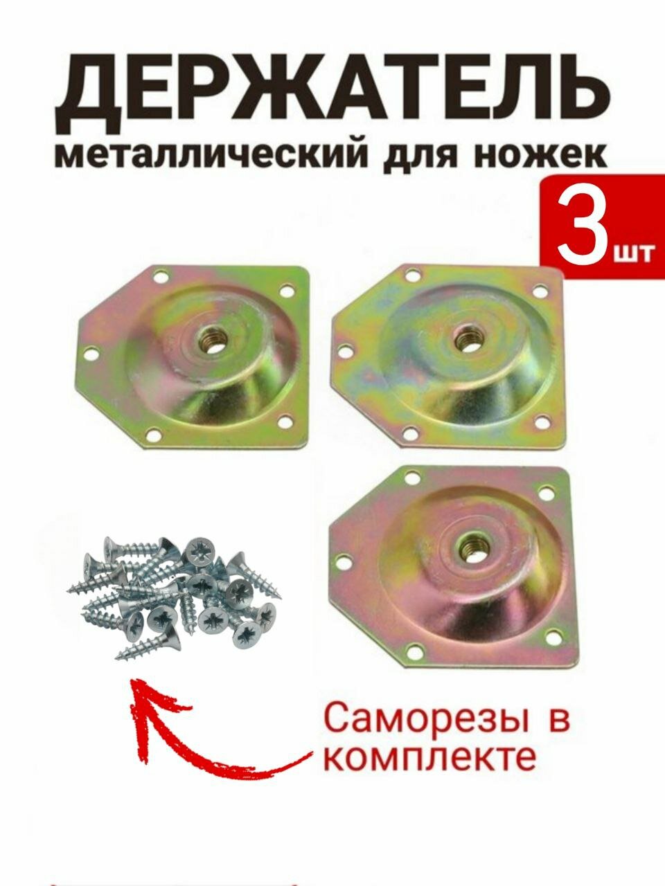 Крепление для мебельных ножек, держатель металлический, крепёжная пластина, комплект.