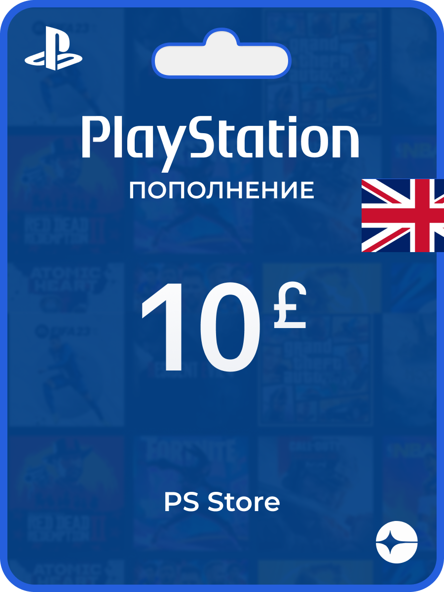 Код пополнения PlayStation Store на 10 GBP (£) фунты / Gift Code UK PSN (Великобритания / Англия)