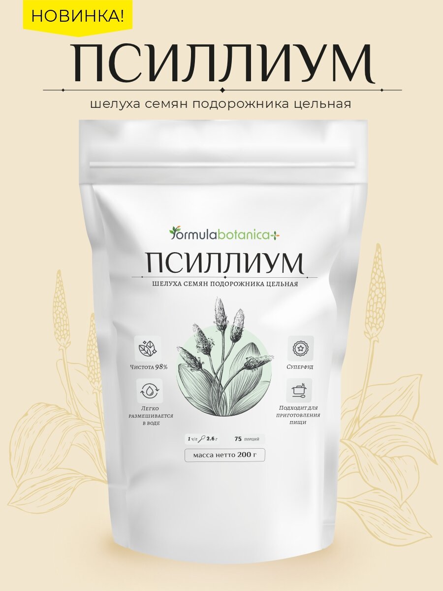 Псиллиум Botanic+, шелуха семян подорожника цельная, чистота 98%, без добавок