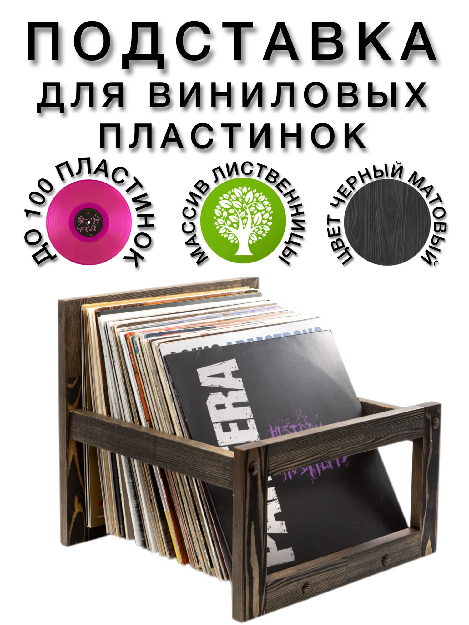 Стойка, подставка для виниловых пластинок из массива дерева Лиственница, цвет венге, до 100 пластинок ОЧ LW