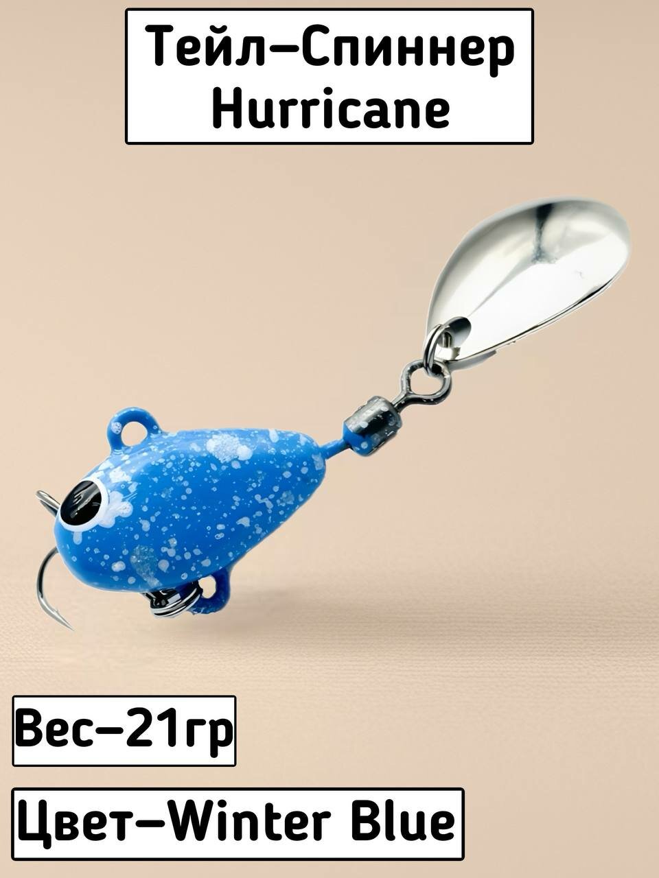 Тейл-спиннер HURRICANE 21g Winter blue