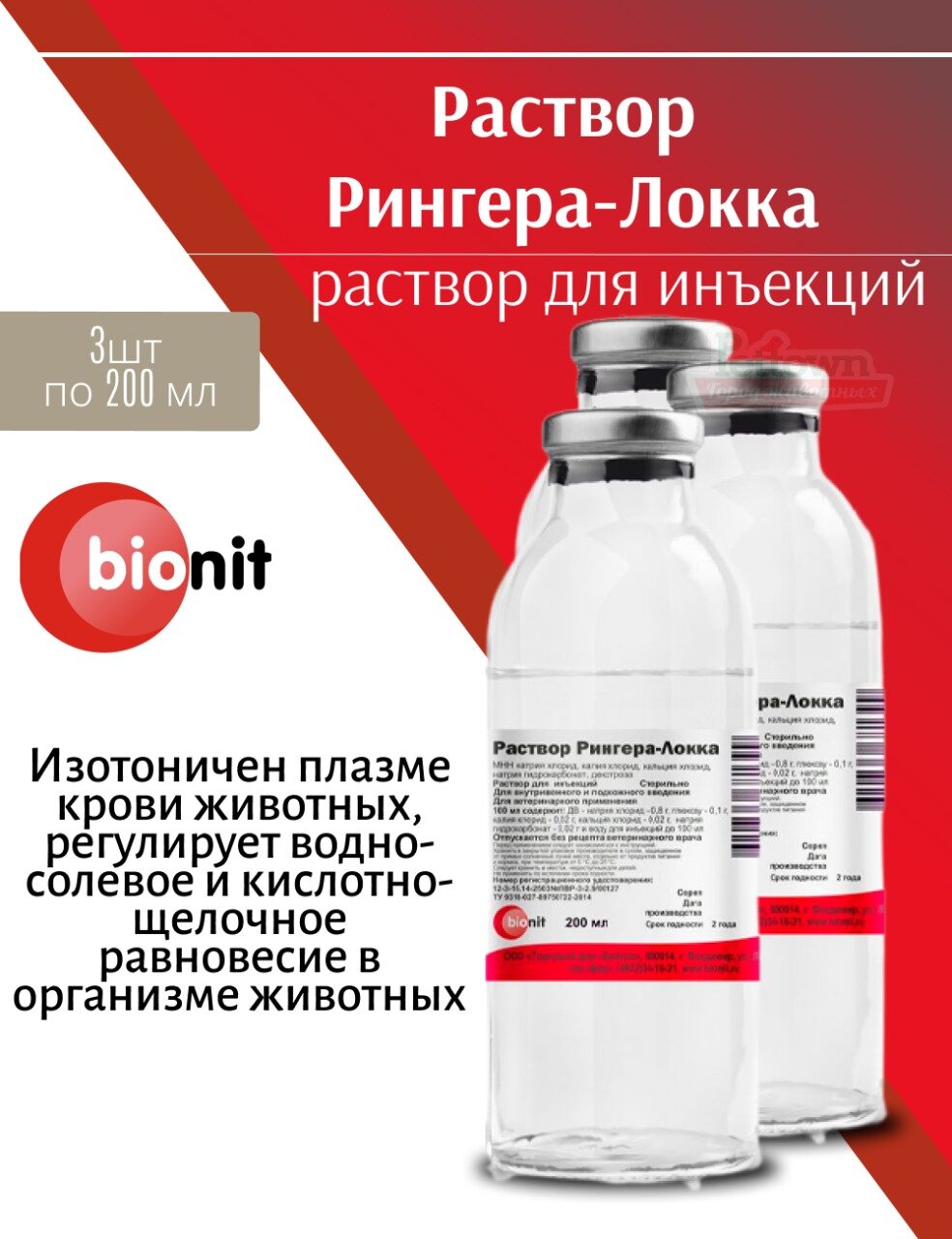 Раствор Рингера-Локка 200 мл, 3 штуки