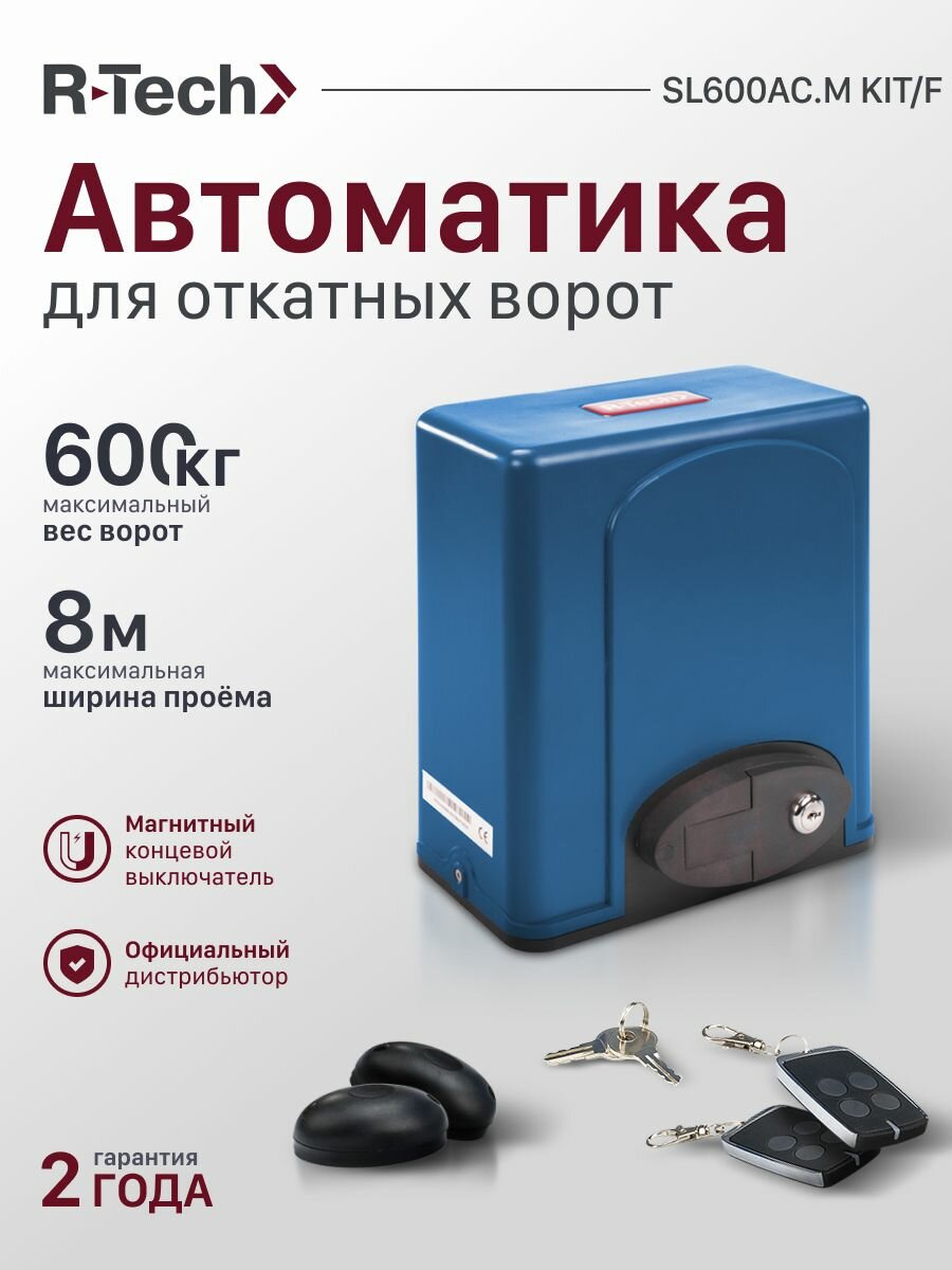 Комплект автоматики для откатных ворот R-Tech SL600AC. M KIT/F с шириной проема до 8м и массой до 600 кг с магнитными концевиками (привод, 2 пульта, фотоэлементы)