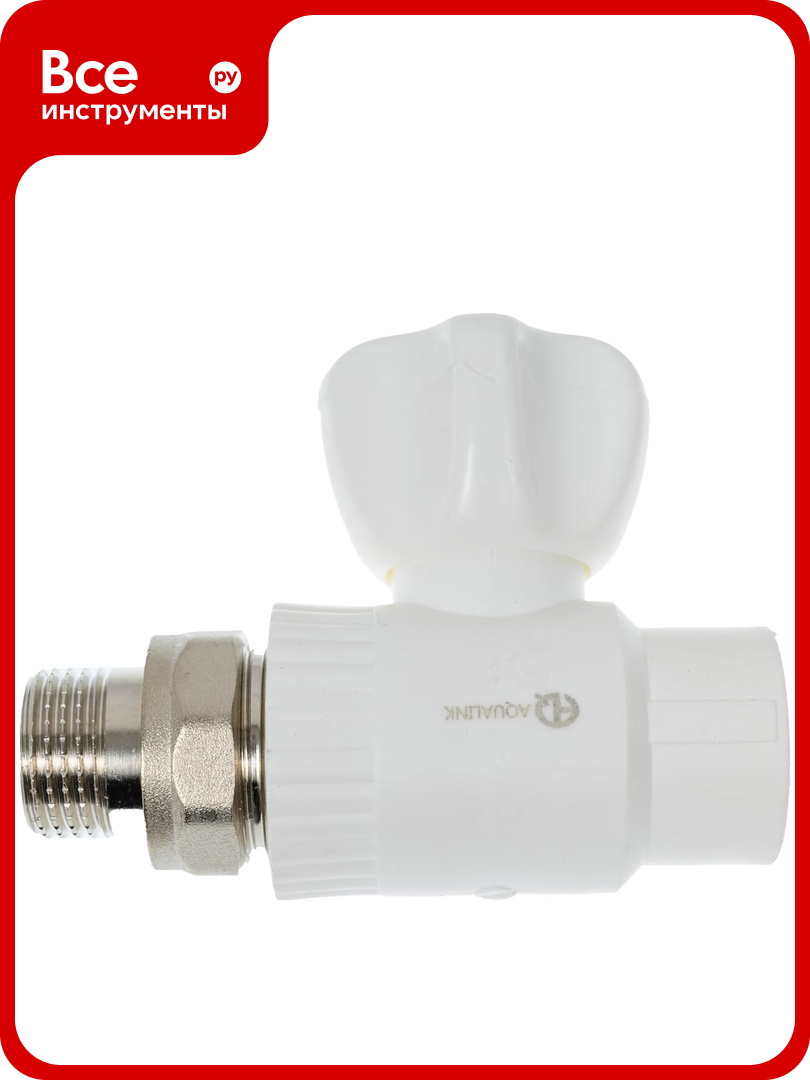 Шаровой кран для радиаторов AQUALINK ПП прямой/2. 20x1, 25 атм