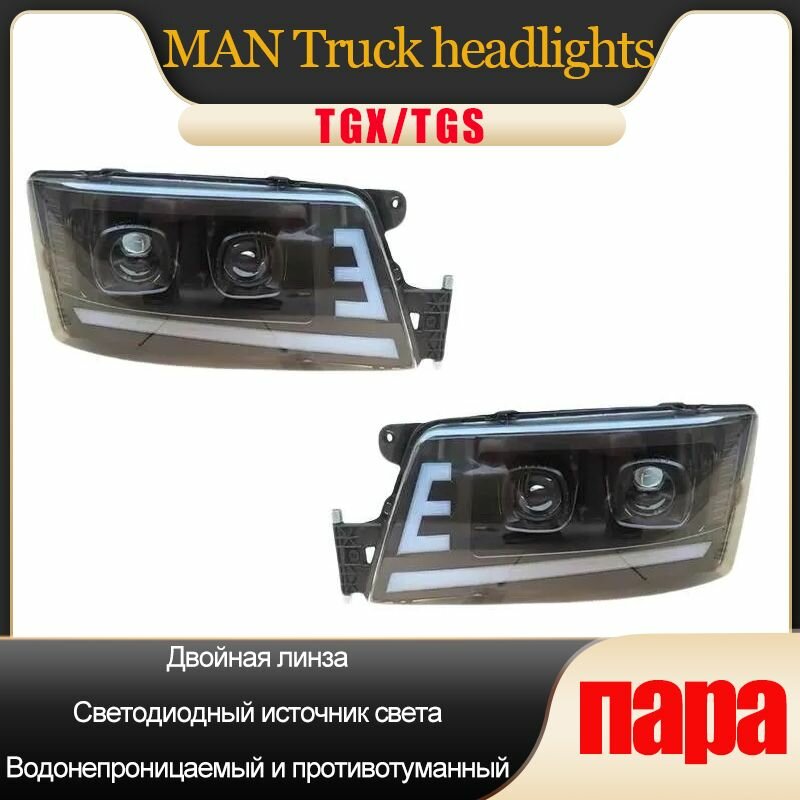 Светодиодные фары с двумя линзами подходят для MAN TGX/TGS