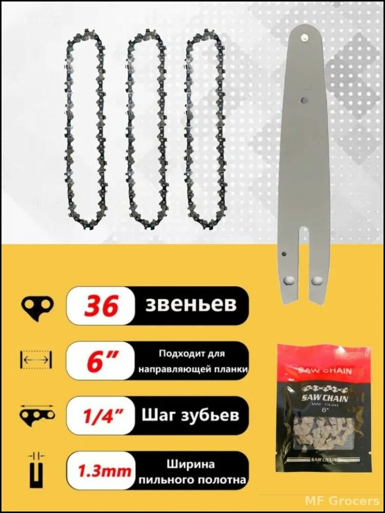 4 x Цепь 6 дюймов для аккумуляторной мини цепной пилы, 37 звеньев,1/4" ,1 провод + 3 цепи