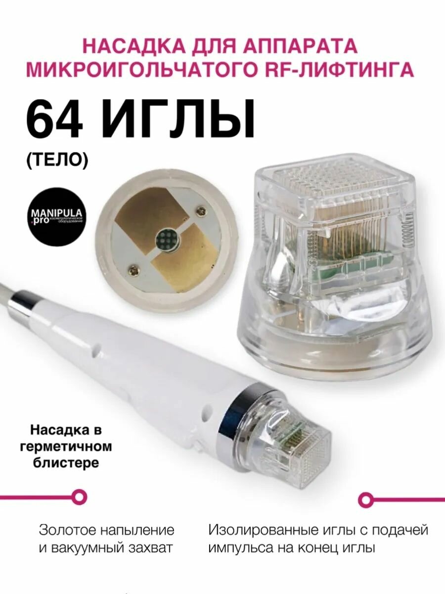 Картридж (насадка) для микроигольчатый РФ лифтинг - 64 иглы