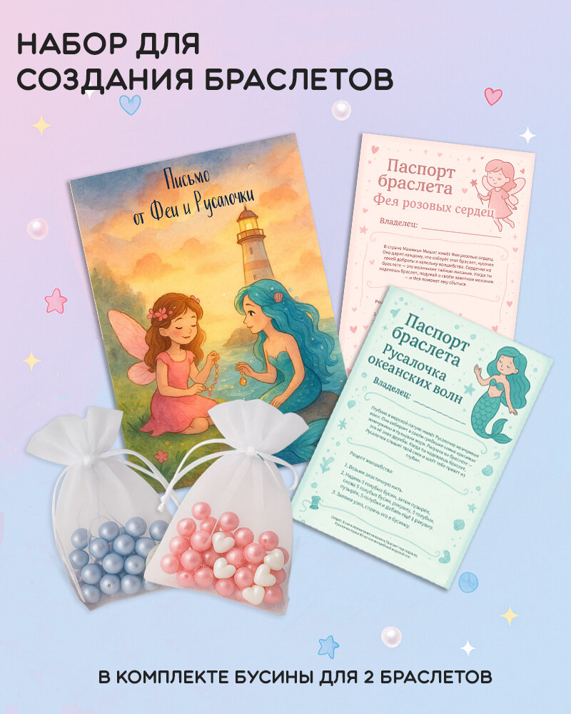 Подарочный набор для создания браслетов Фея и Русалочка