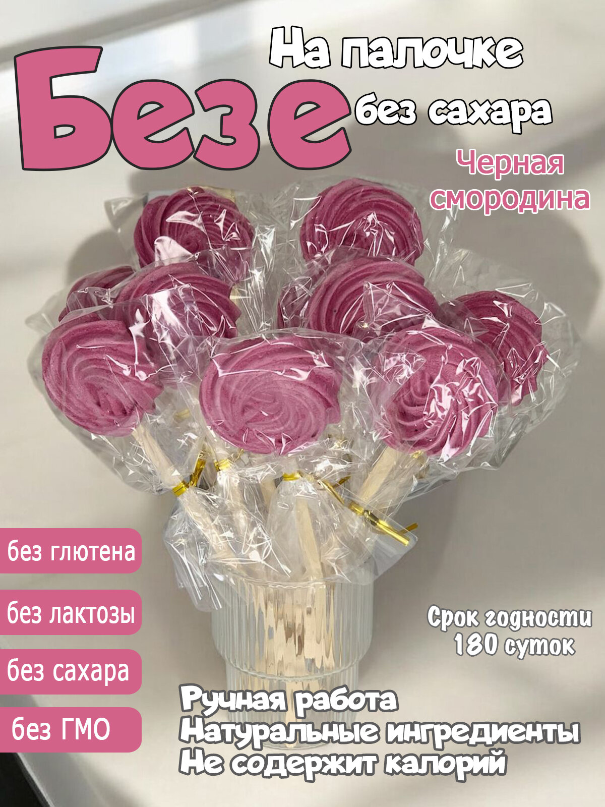 Безе "Кенди Бар", без сахара, вкус черная смородина, на палочках, 10 шт, без ГМО, низкокалорийные