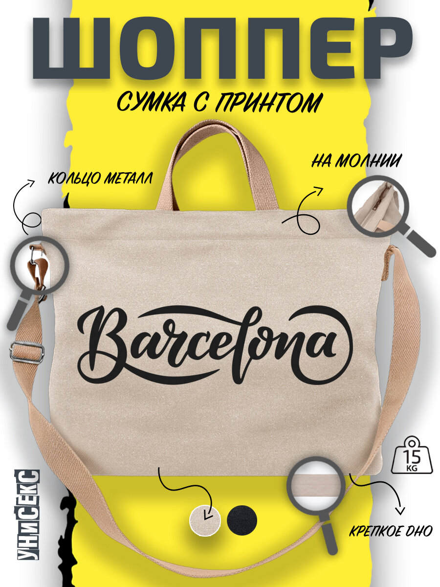 Сумка  шоппер y2k через плечо с надписью Барселона