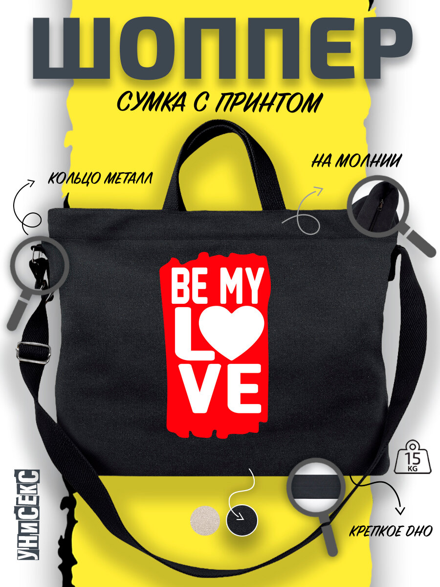 Сумка  шоппер y2k через плечо надпись be my love