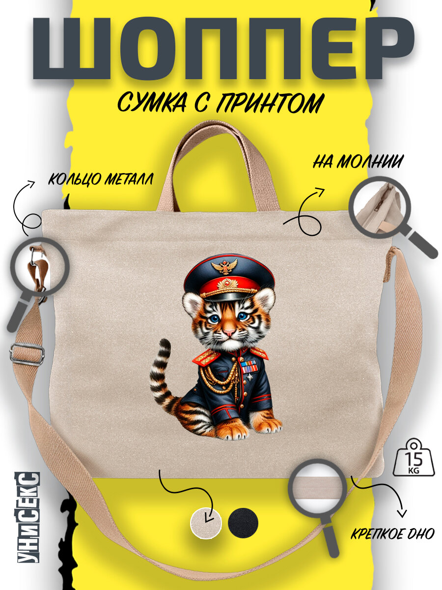 Сумка  шоппер y2k через плечо тигр в форме 23 февраля