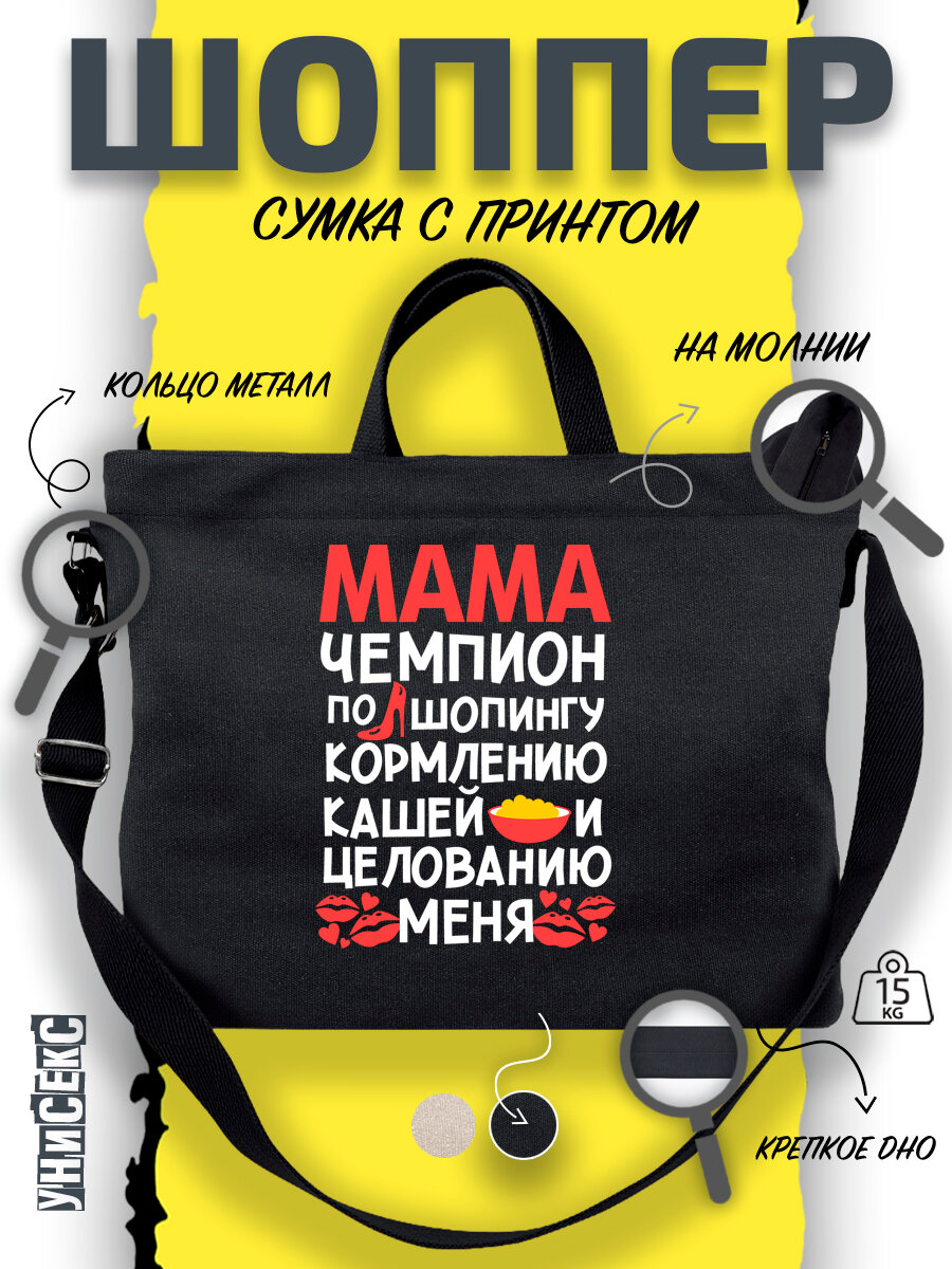 Сумка  шоппер y2k через плечо мама чемпион по шоппингу