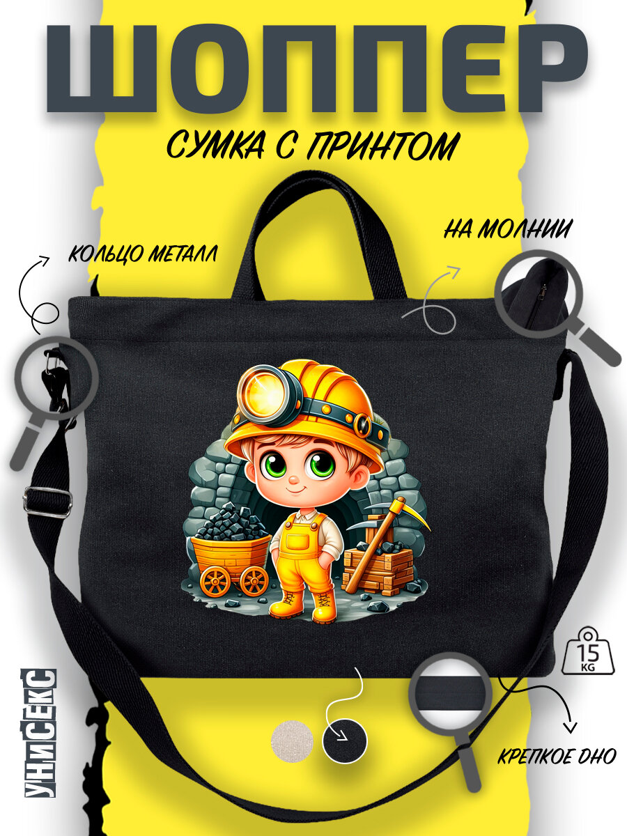 Сумка  шоппер y2k через плечо мальчик шахтер