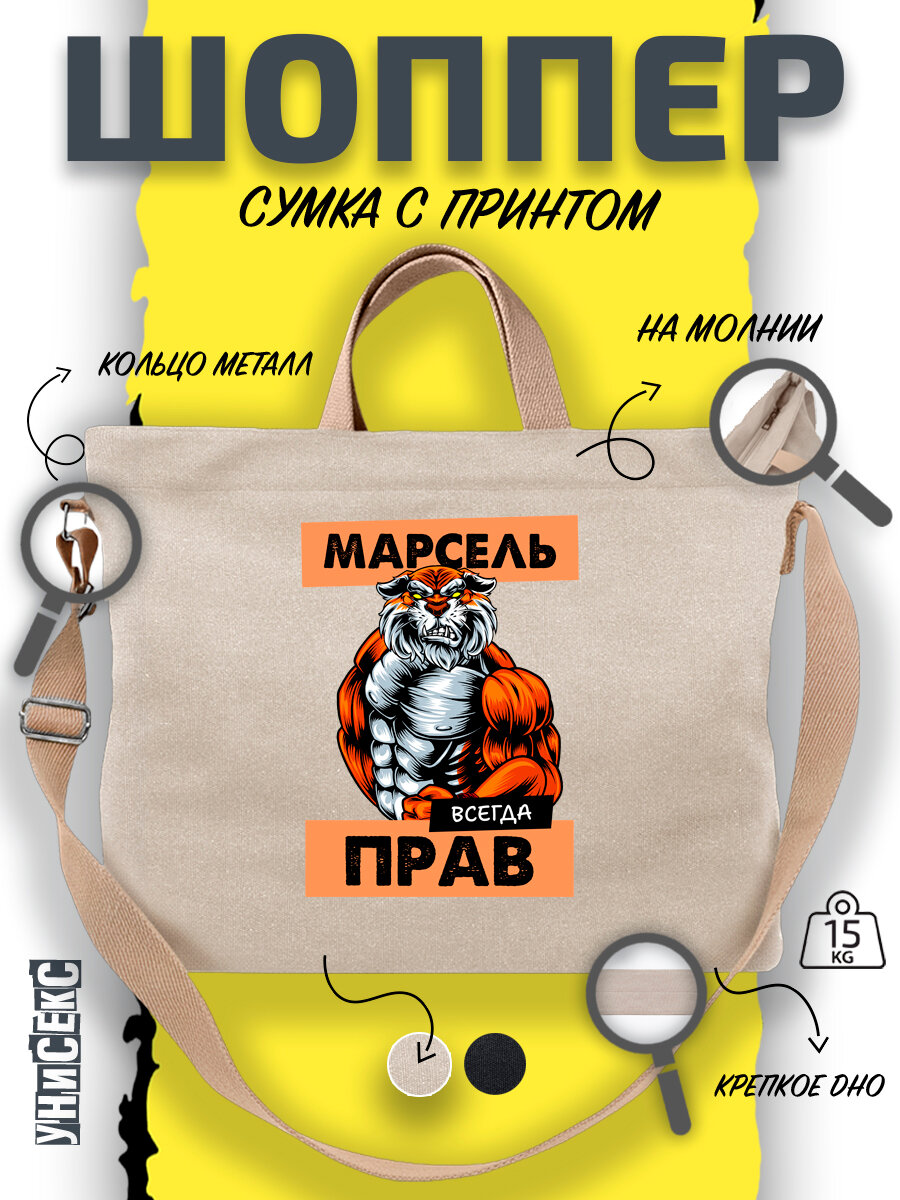 Сумка  шоппер y2k через плечо имя Марсель прав