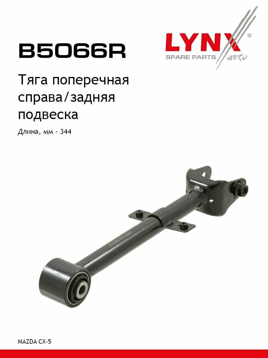 LYNXauto Тяга поперечная правая задняя MAZDA CX-5 17>