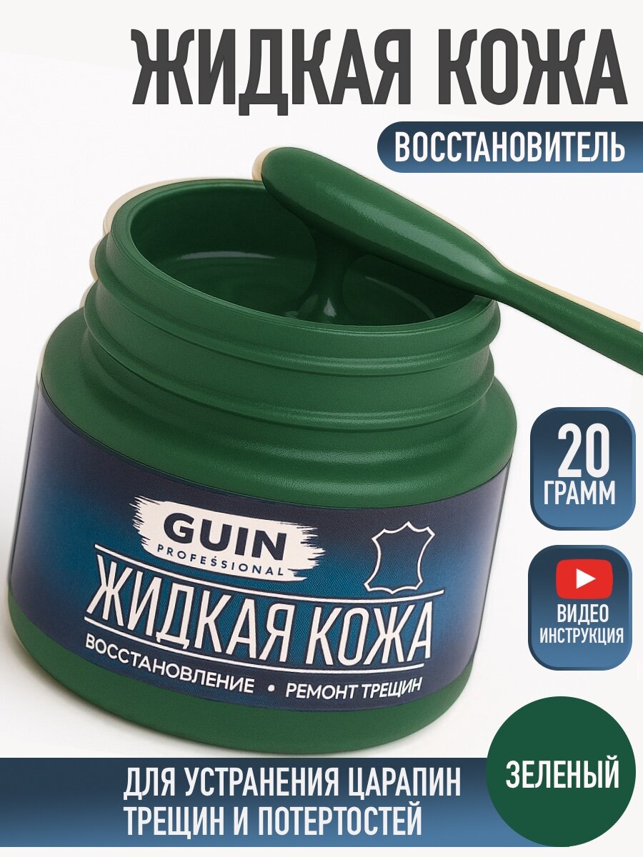 Жидкая кожа GUIN 20 гр Зеленый, восстановитель для ремонта обуви, сумок, авто, мебели, кожаных изделий, крем-краситель