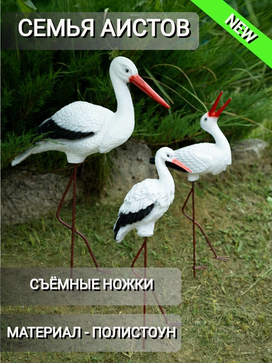 Комплект из трёх аистов