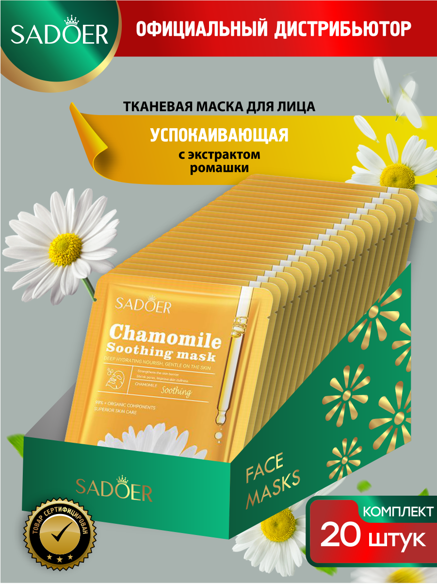 Успокаивающая тканевая маска для лица Sadoer с экстрактом ромашки 25 гр х 20 шт.
