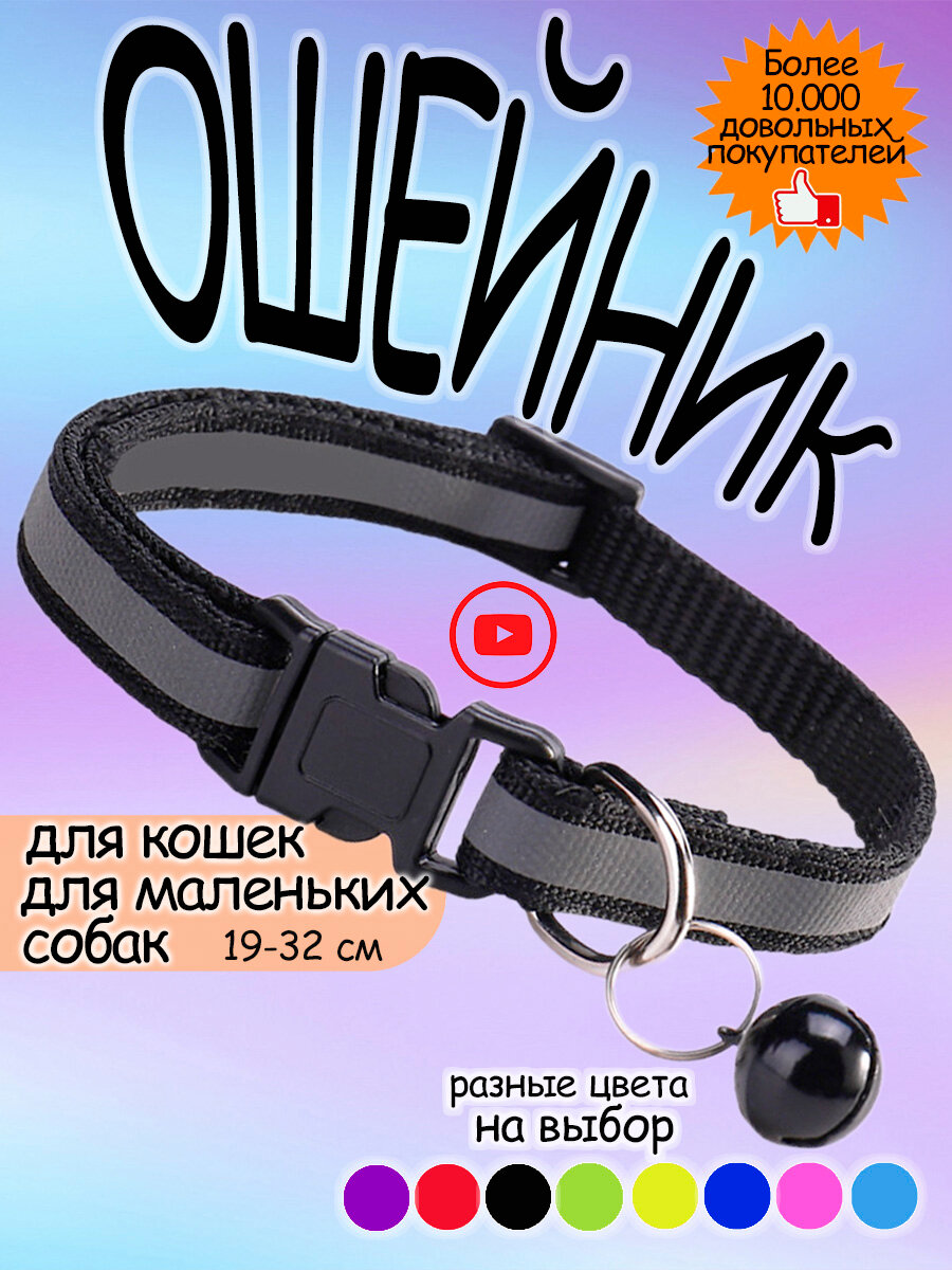 Ошейник для кошек и собак светоотражающий с колокольчиком черный