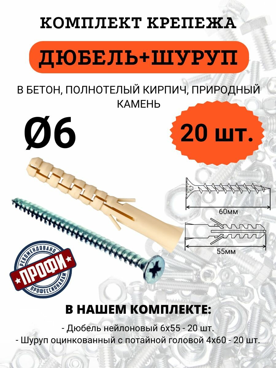 Комплект нейлоновый дюбель 6х55 + Шуруп 4х60 потайная голова, 20 комплектов