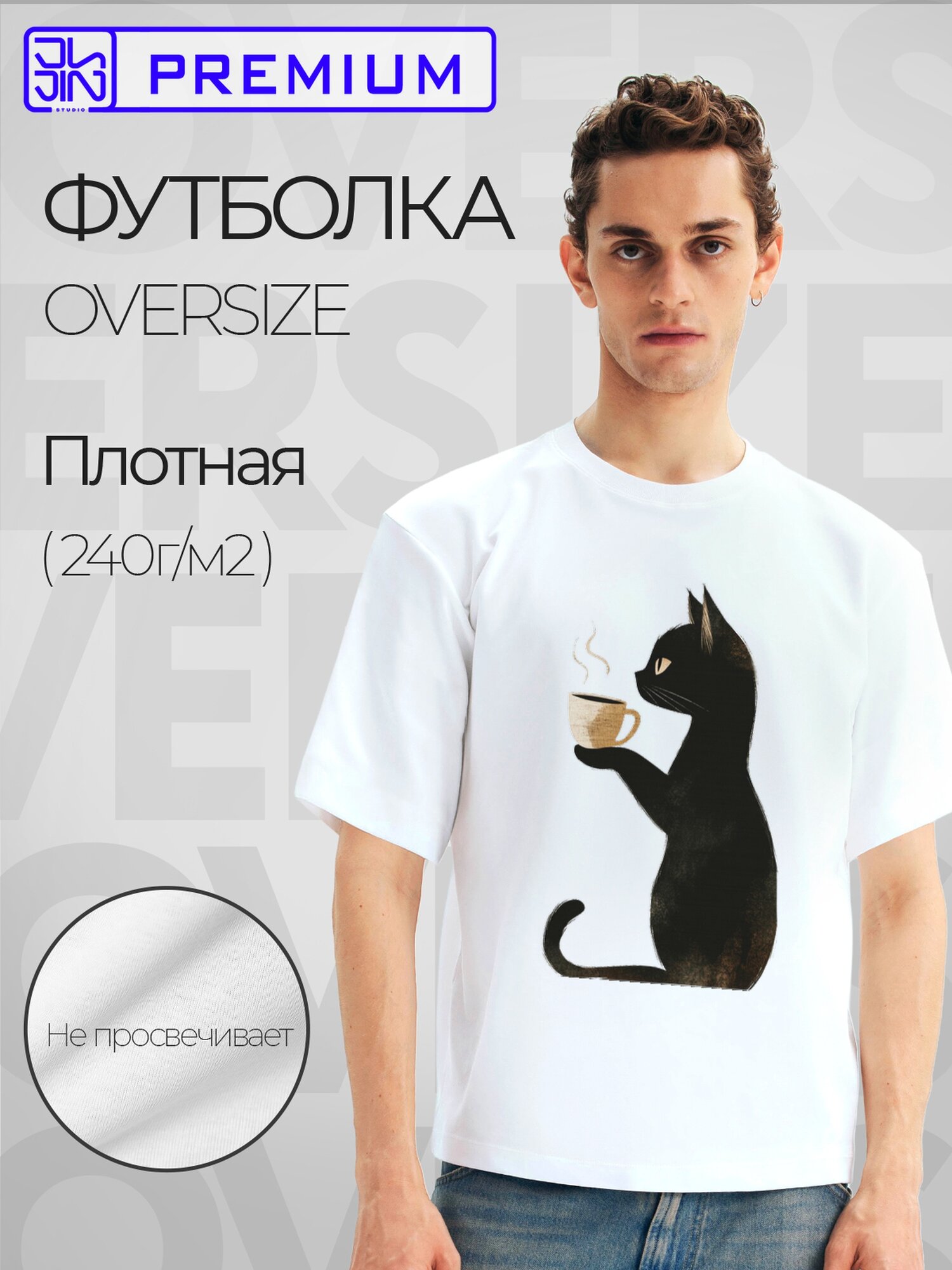 Футболка мужская белая оверсайз из премиального мягкого плотного хлопка с прикольным рисунком Минималистичная черно белая кошка с чашками кофе, черная изящная композиция
