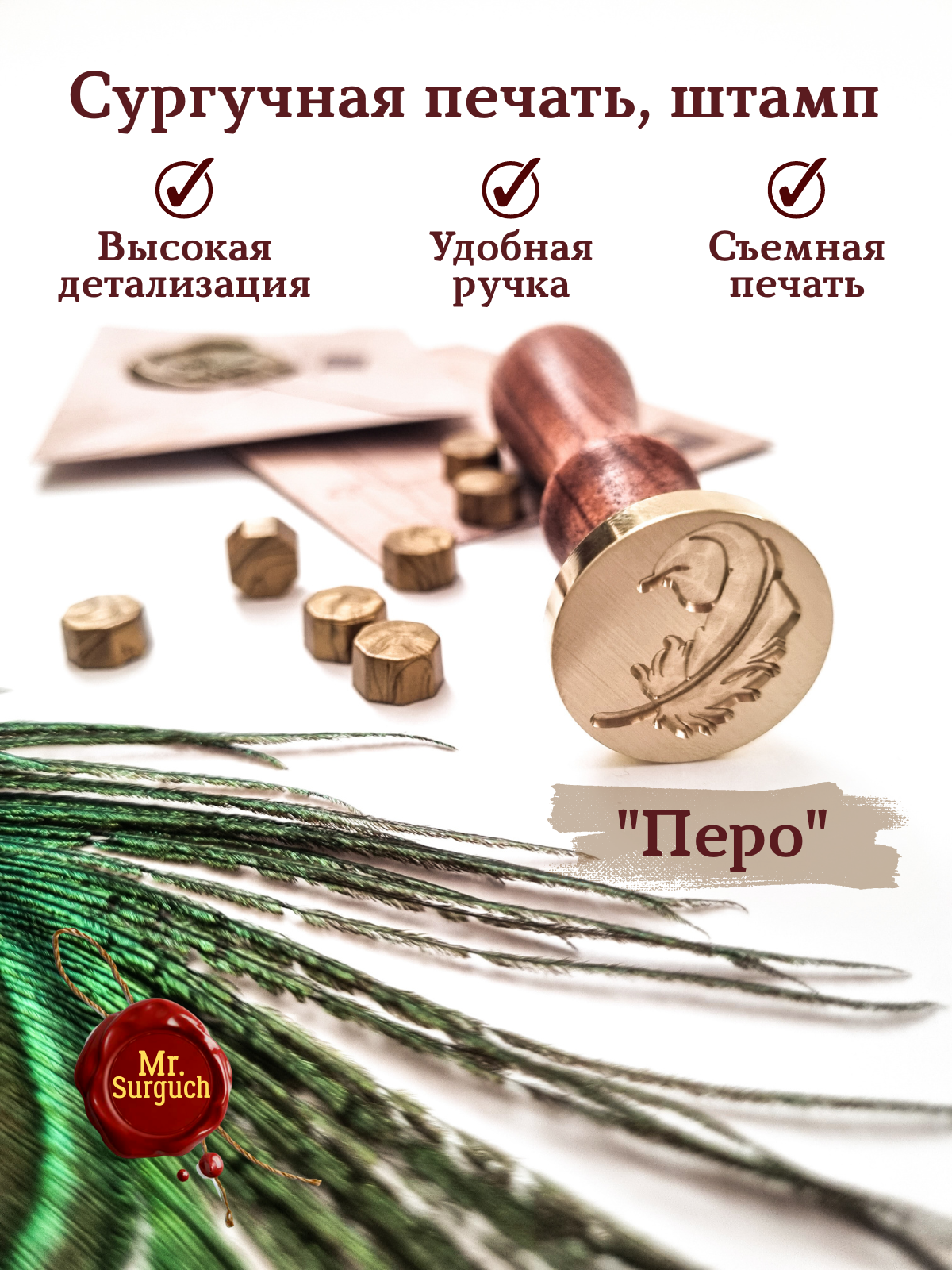Печать, штамп для оттисков из сургуча с деревянной ручкой "Перо", Mr.Surguch