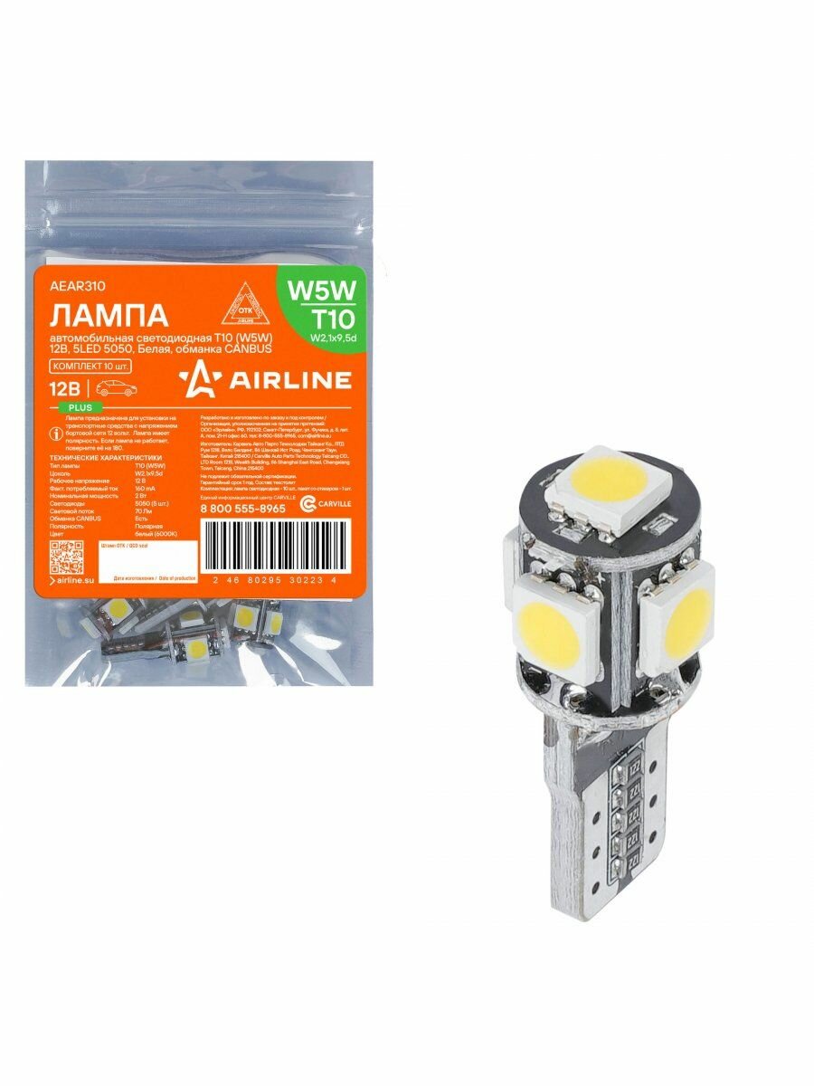Лампа сигнальная светодиодная, обманка CANBUS, W5W 5LED 12V W2.1x9.5d 6000K, Airline AEAR310