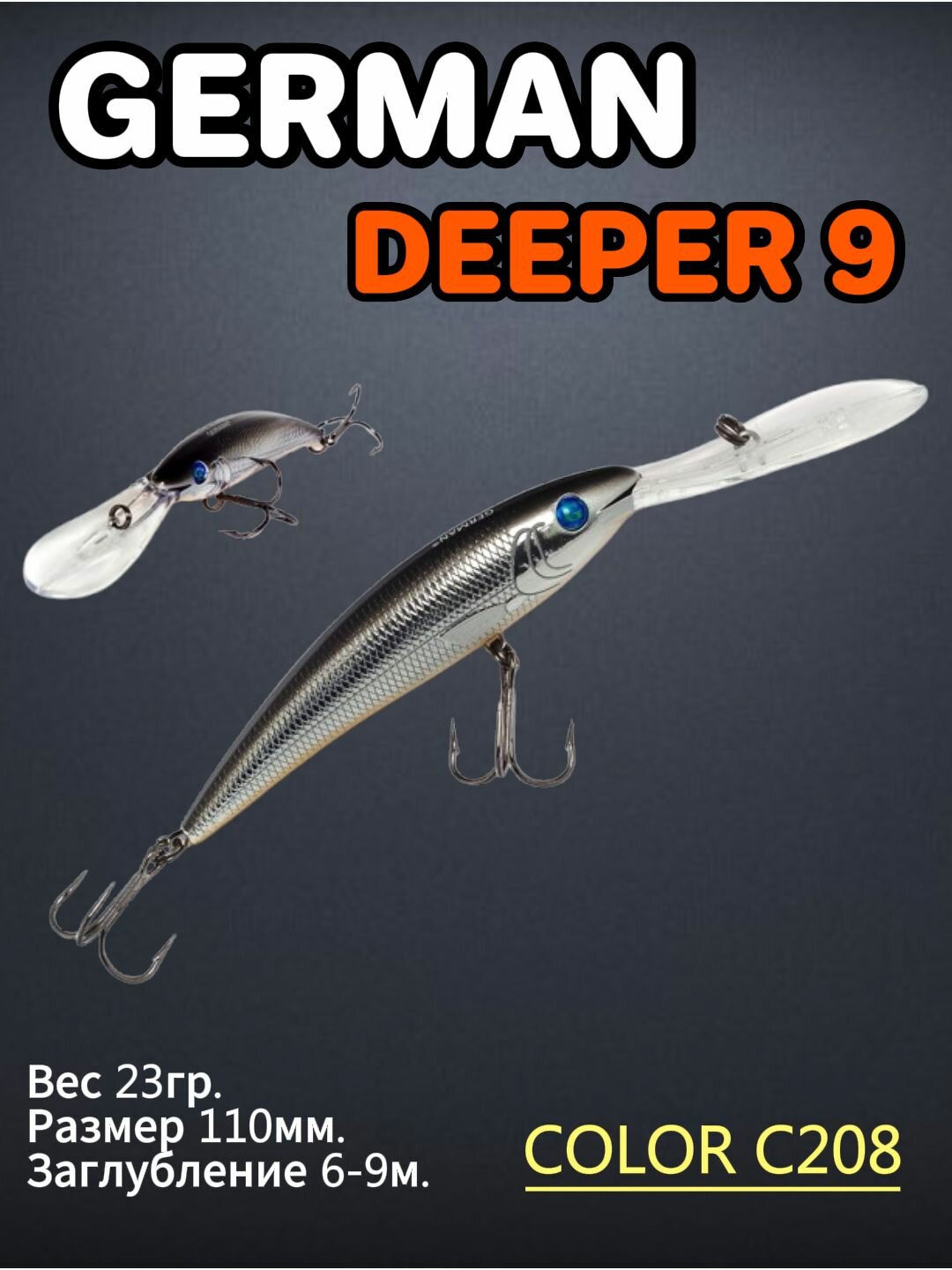 Воблер German Deeper 9 C208 110 мм/Воблер Rapala Deep Tail Dancer TDD11