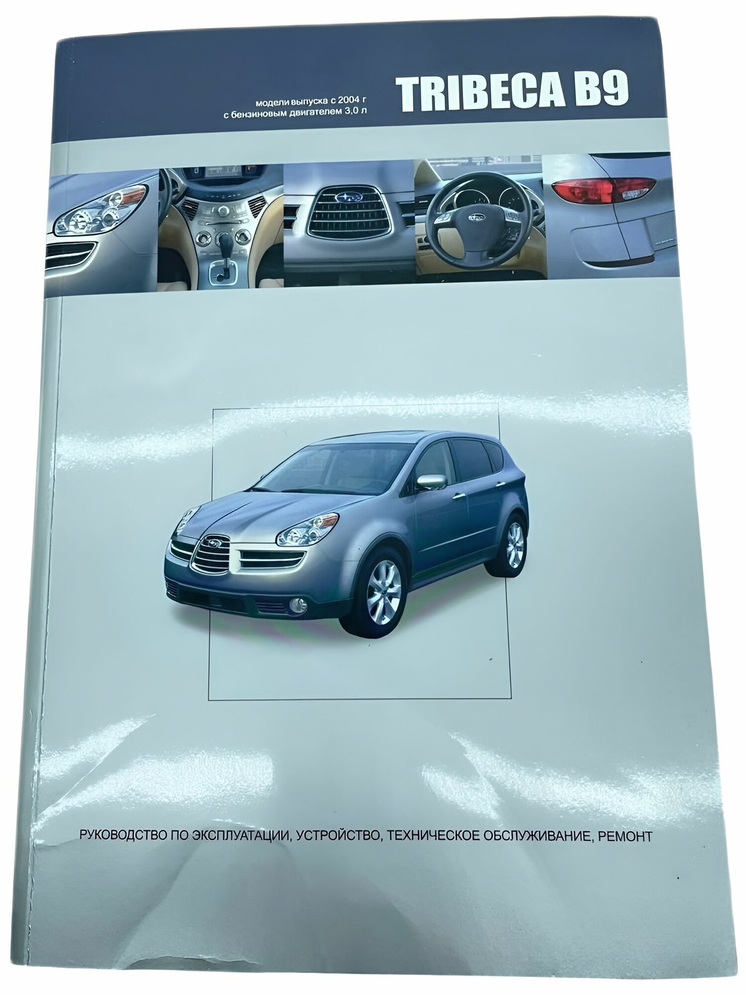 Книга Subaru B9 Tribeca с 2004 г. двигатель бензин 3.0 л.