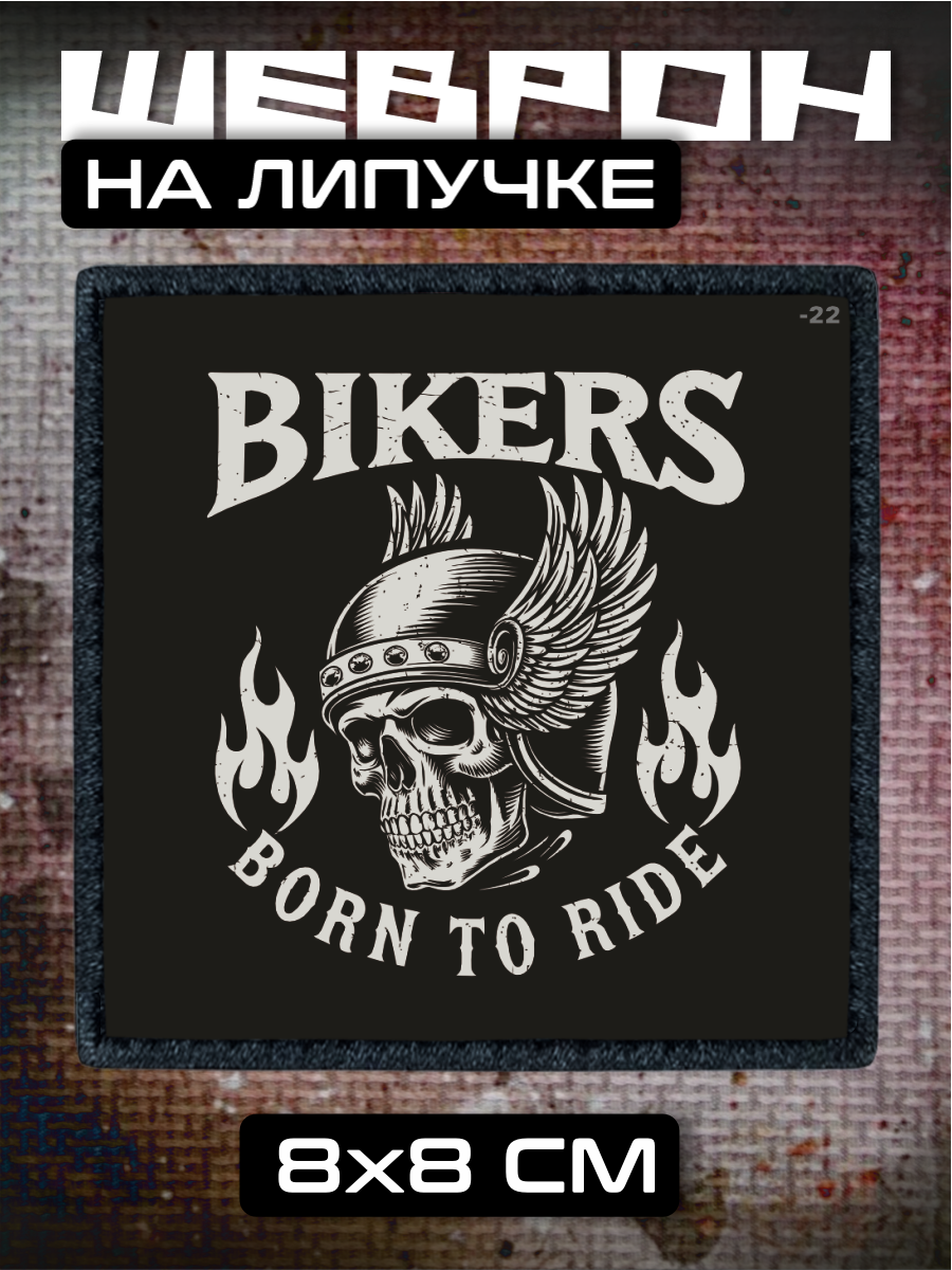 Шеврон на липучке Байкеры байкерский