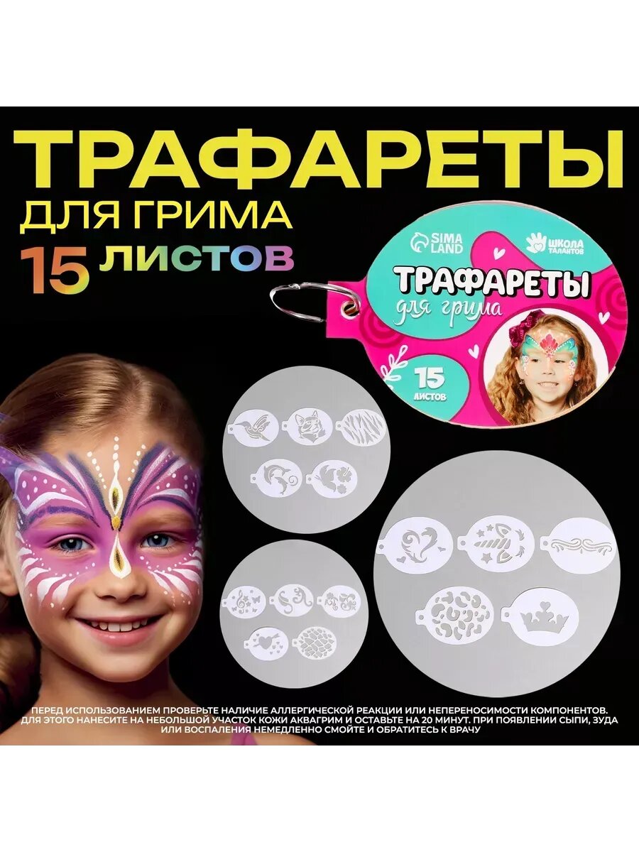 Трафареты для грима "Девочки" 15 листов, многоразовые